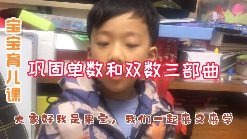 宝妈们,还在为孩子的数学启蒙烦恼吗?单数、双数小游戏玩起来!