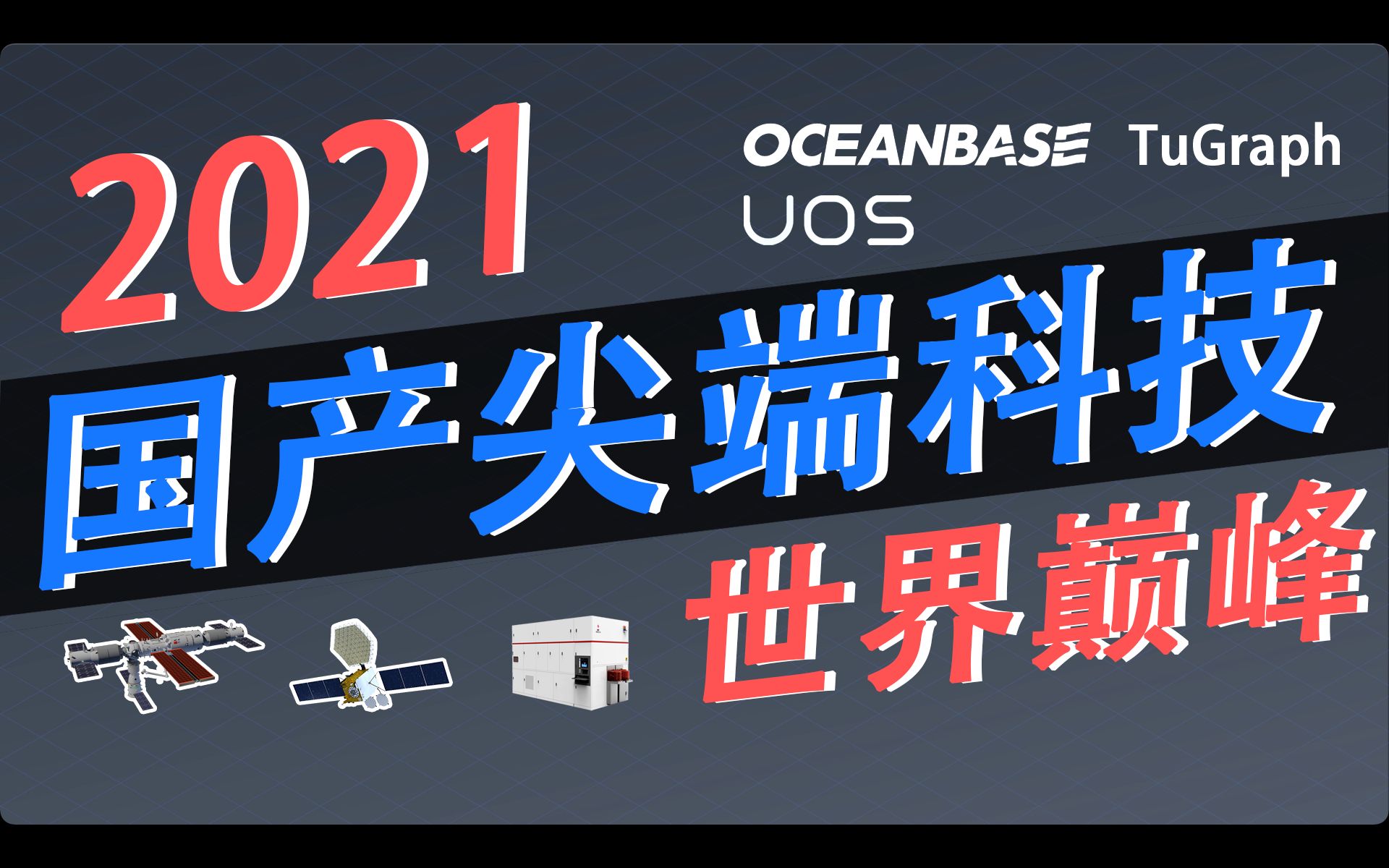 盘点2021年有哪些国产尖端科技正改变着我们的生活,绝对有你不知道的
