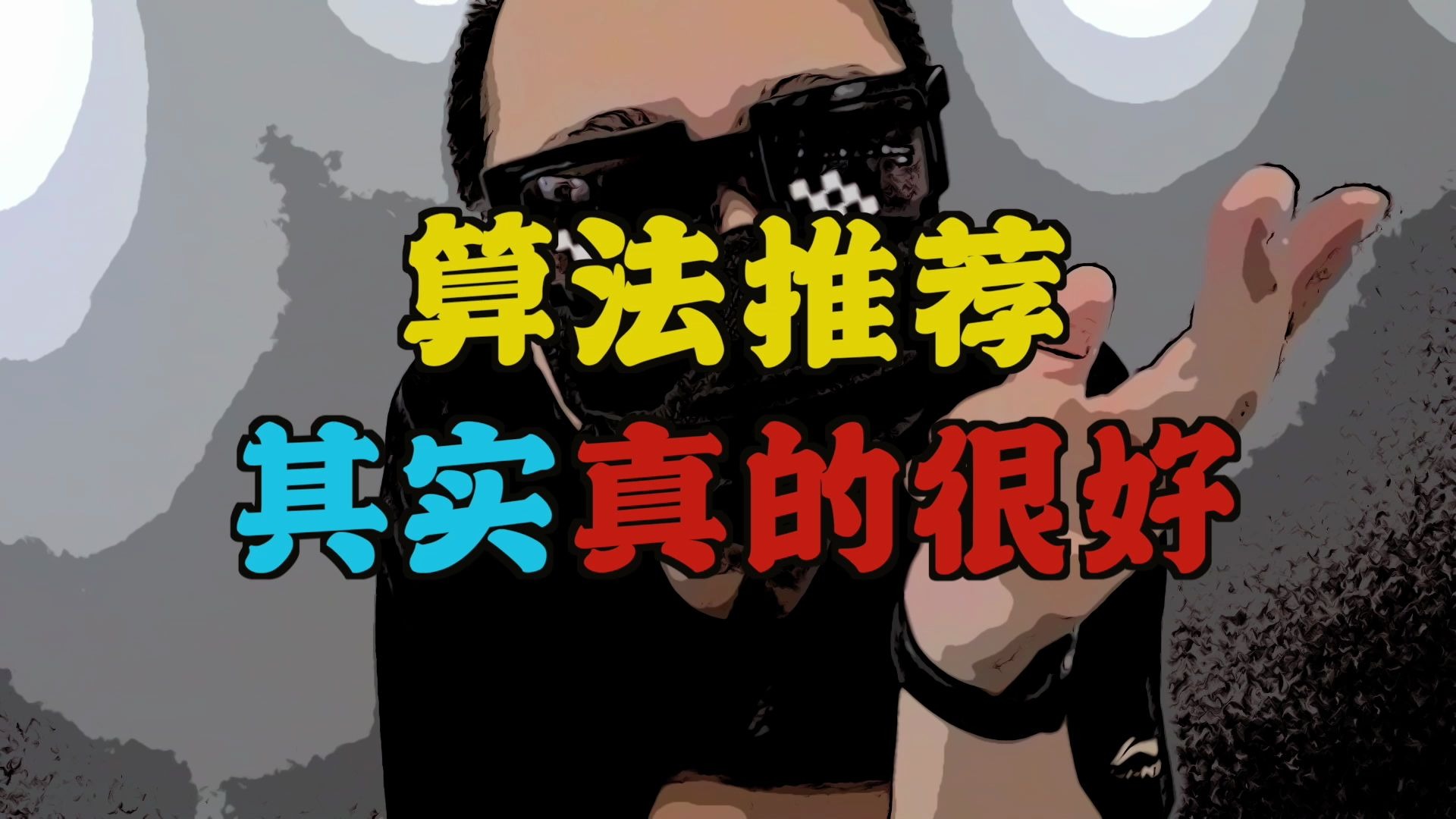 作为用户,其实算法推荐平台真的挺好的