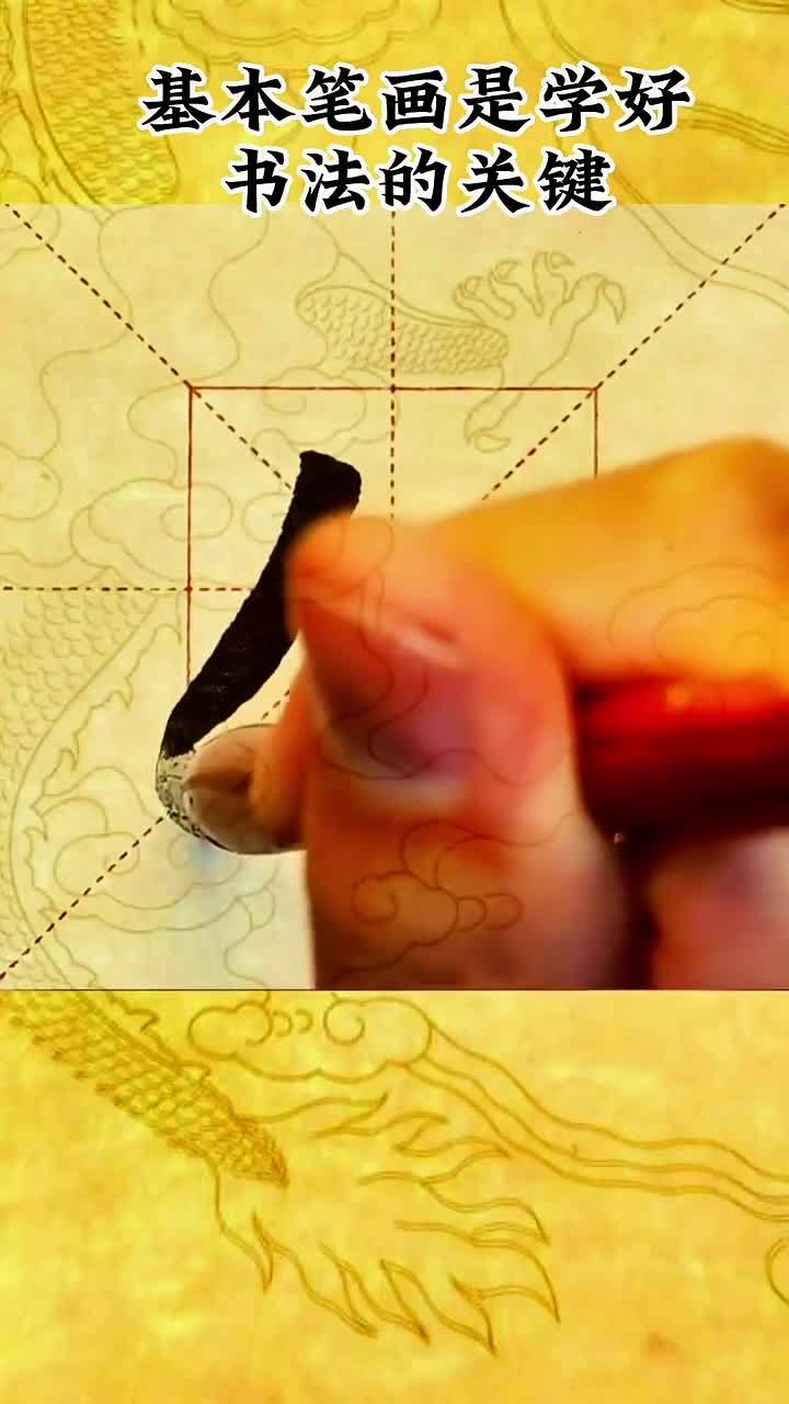 基本笔画是学好书法的关键,视频教程视频左下方链接