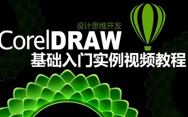 【CDR教程】自学CDR平面设计基础视频,平面设计新手视频