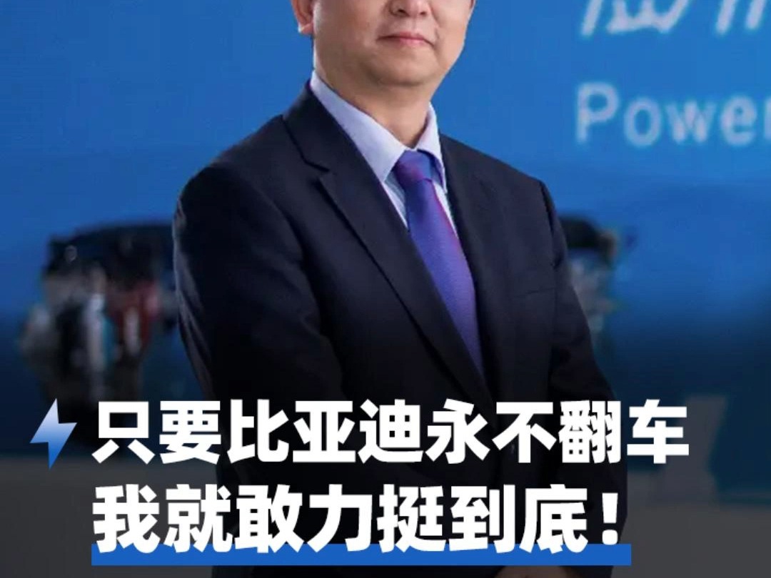 只要比亚迪永不翻车 我就敢力挺到底!
