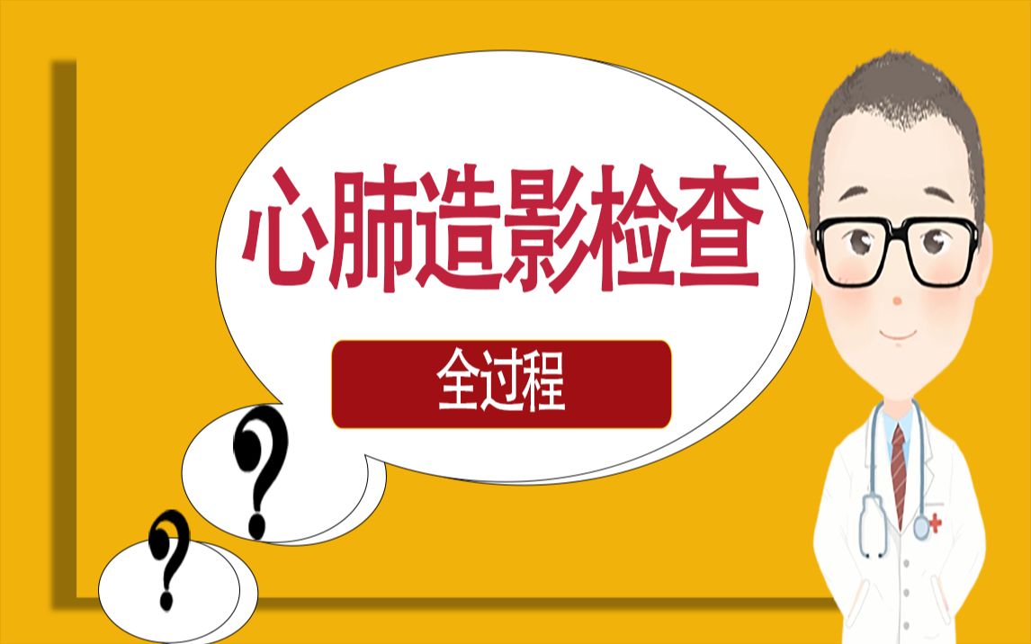 心脏造影及肺动脉造影检查全过程【动画科普】