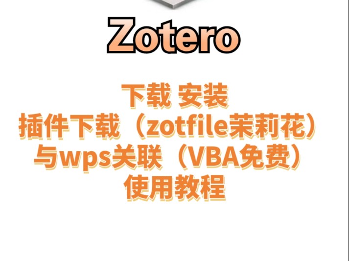 超详细:zotero下载安装丨插件功能介绍与下载丨与wps关联丨使用教程