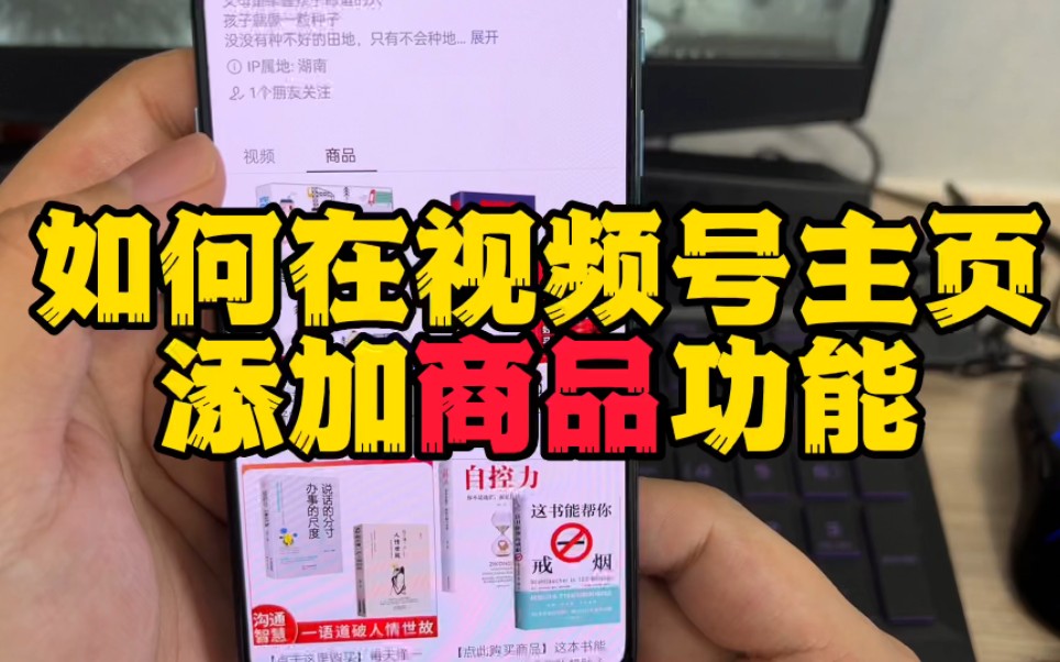 视频号如何在主页添加商品橱窗功能?