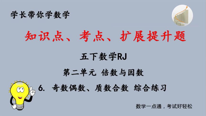 五下数学 第二单元 6. 奇数偶数、质数合数 综合练习题 视频讲解