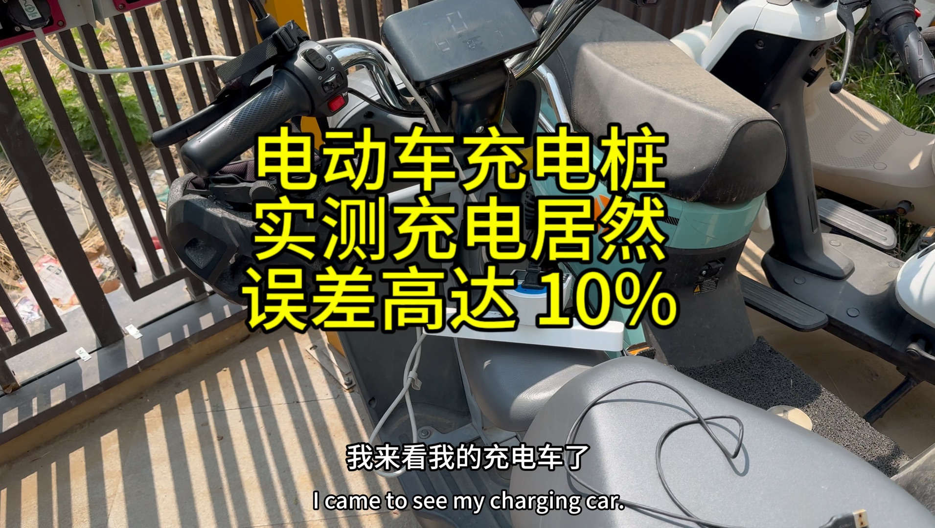 实测小区电动车充电桩,充电误差高达 20%