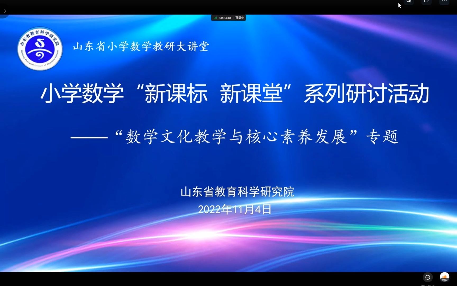 山东省小学数学“新课标 新课堂”系列研讨活动——“数学文化教学...