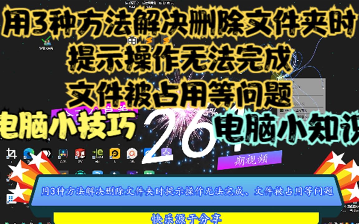 用3种方法解决删除文件夹时提示操作无法完成、文件被占用等问题