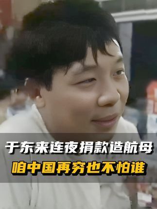 96年台海危机,胖东来老板连夜捐款造航母:咱中国再穷也不怕谁 #近代...