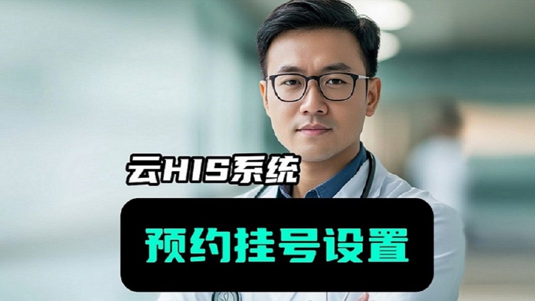 云HIS-预约挂号设置