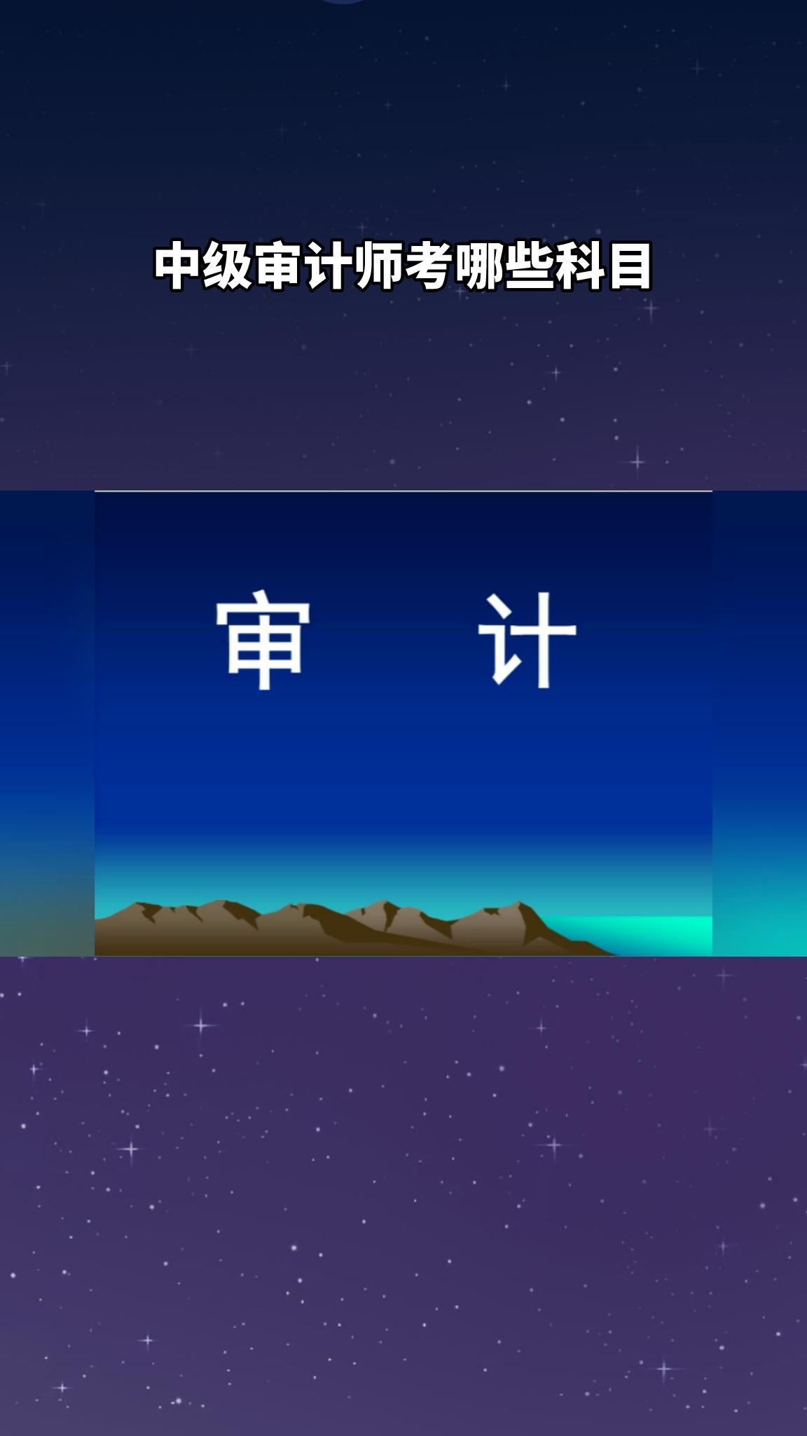 中级审计师考哪些科目