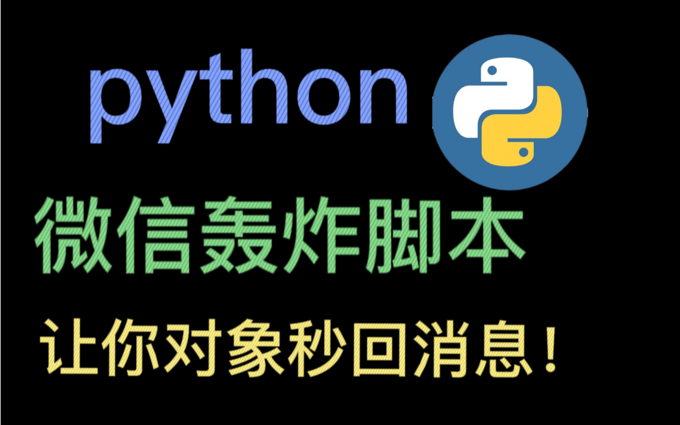 【Python脚本】Python实现微信消息轰炸,轰炸对象微信,让对象再也...