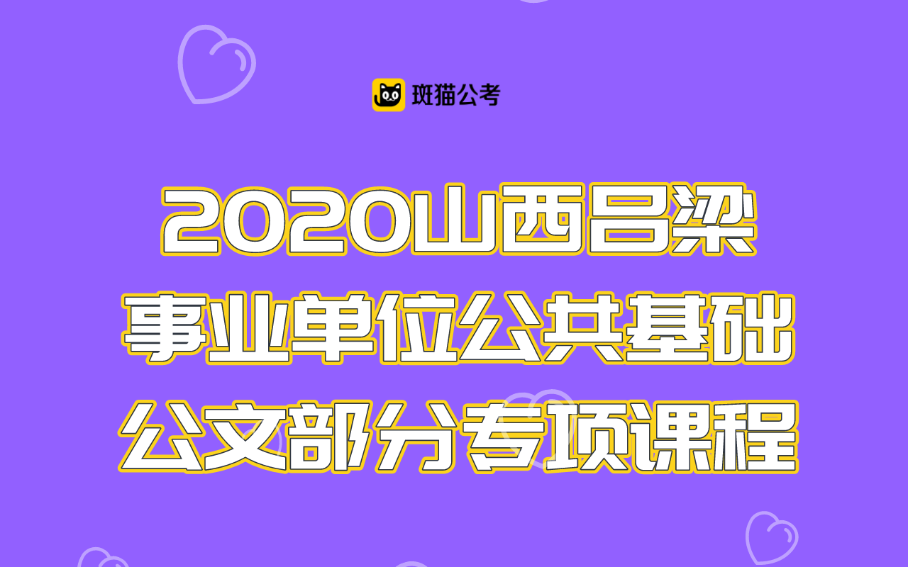 【斑猫公考】2020山西吕梁事业单位公共基础——公文部分专项课程