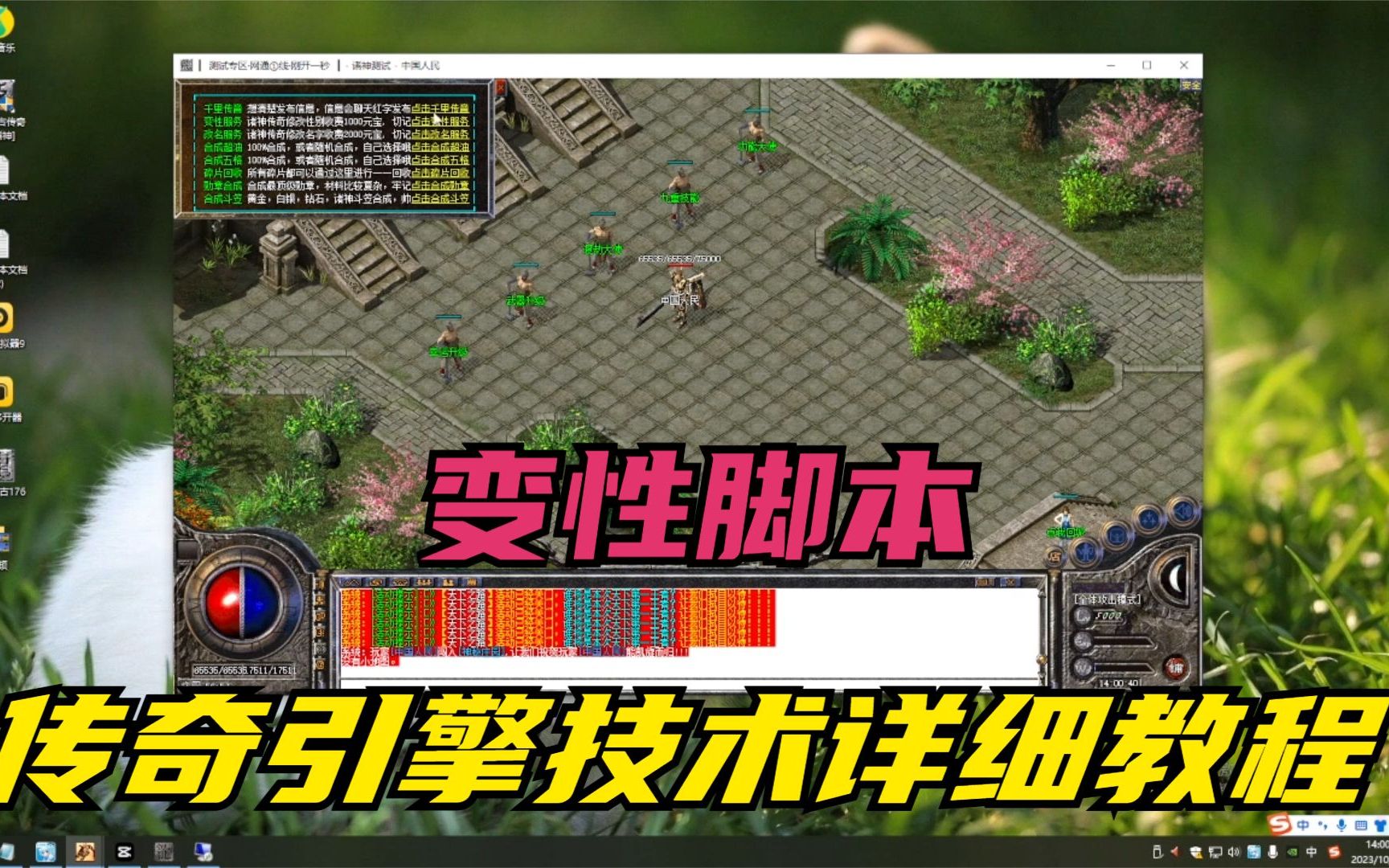 热血传奇:GOM引擎游戏角色变性修改脚本,让小白学会自己开服