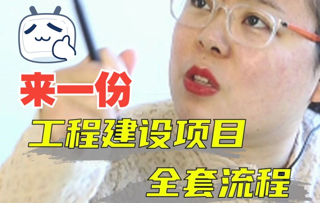 主任,来一份工程建设项目全套流程