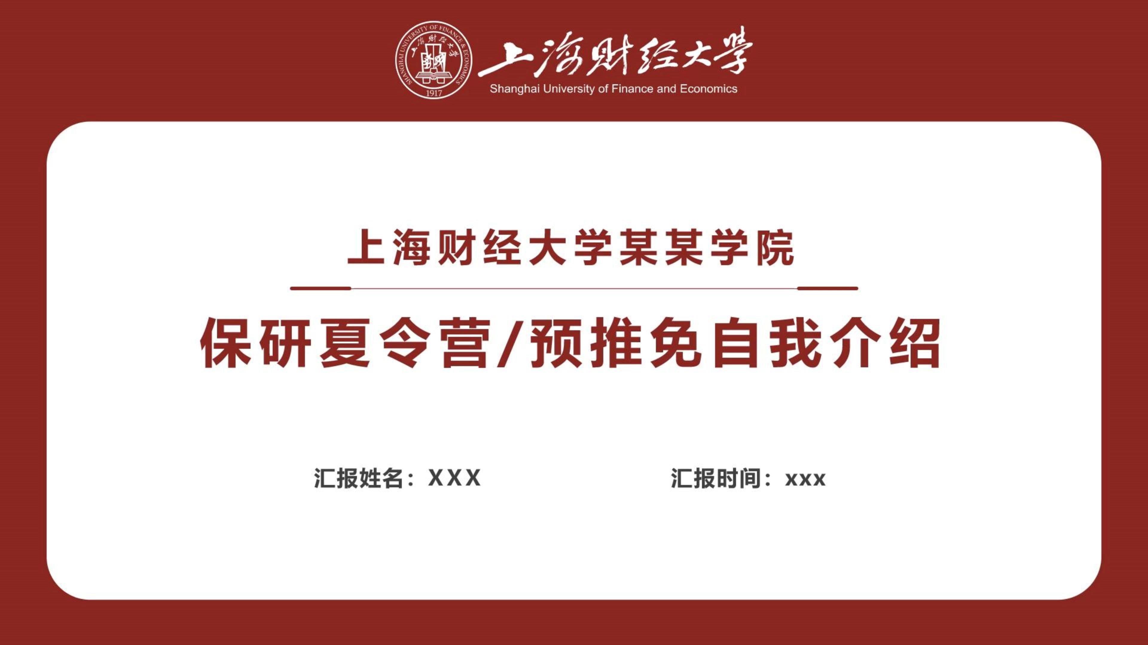 上海财经大学保研夏令营自我介绍ppt模板