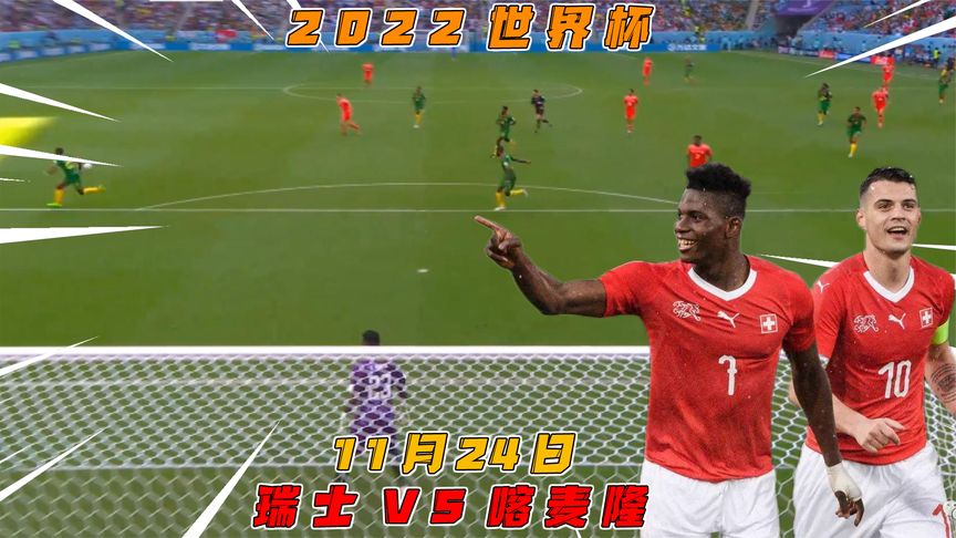 正在直播!2022世界杯【瑞士VS喀麦隆】行云流水,恩博洛推射破门