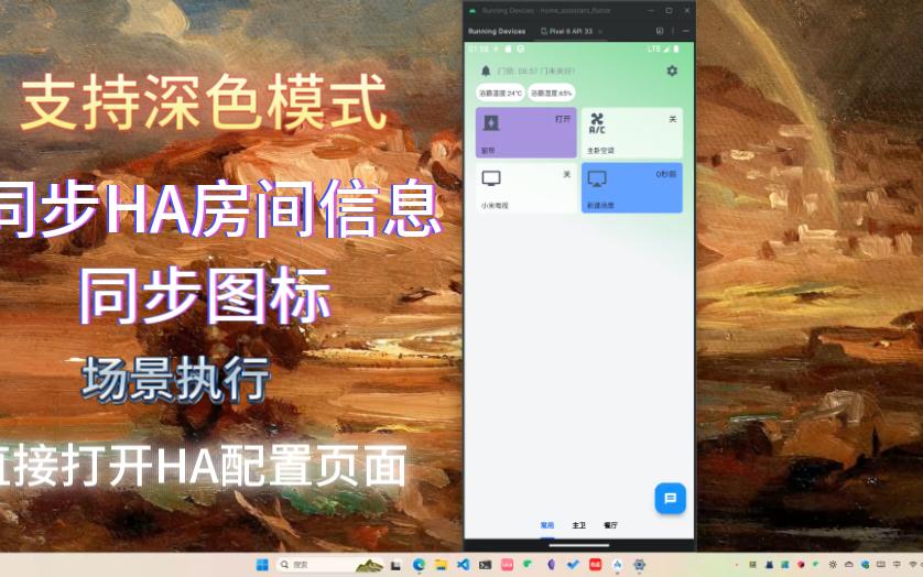 ...端)更新:深色模式;同步HA房间,HA配置的图标;场景;直接打开HA设置页