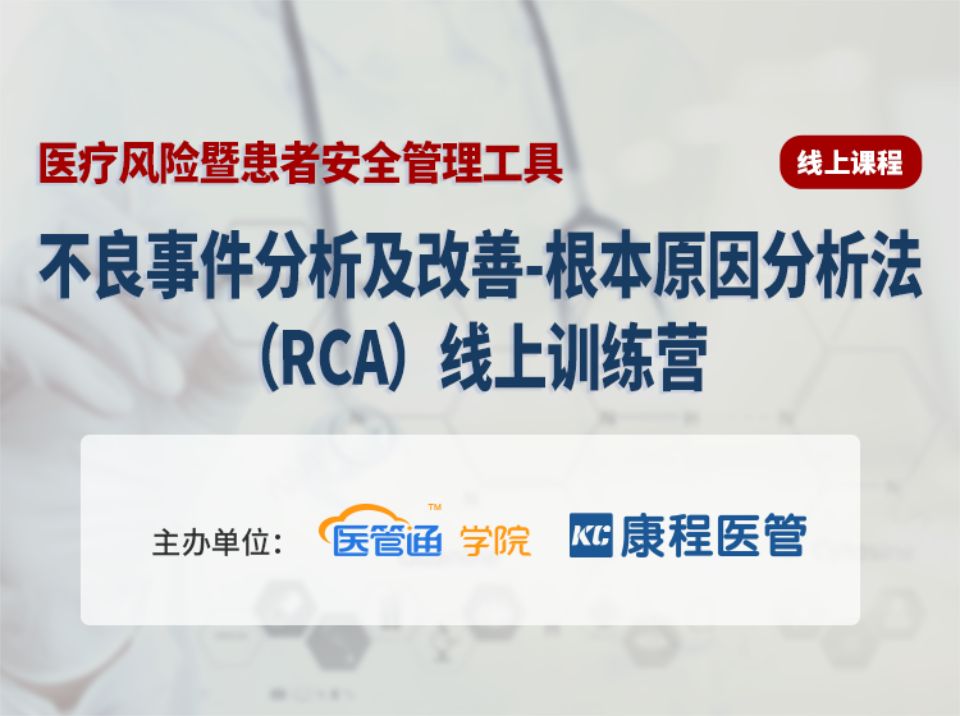 医管通学堂不良事件分析及改善根本原因分析法(RCA)