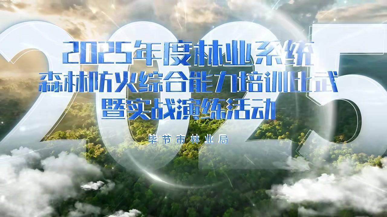 毕节市2025林业系统森林防火培训比武暨实战演练启动