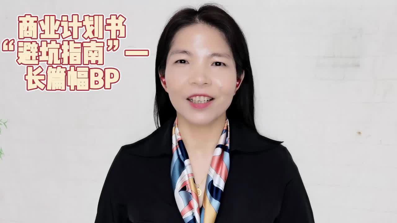 商业计划书“避坑指南”—长篇幅BP
