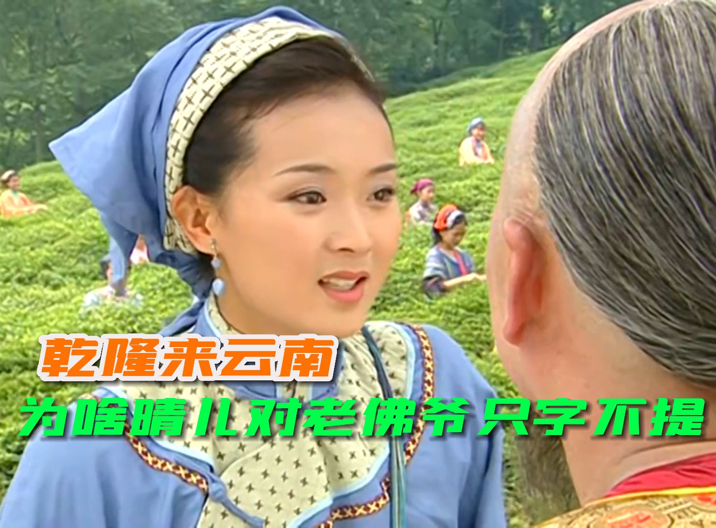 还珠:皇上来云南,为啥晴儿只问紫薇不问老佛爷?网友直呼白眼狼