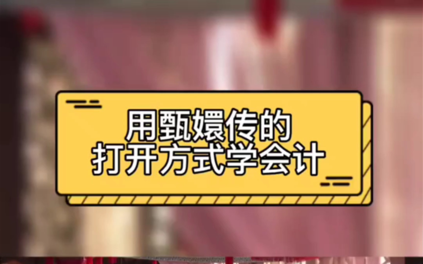 会计人眼里甄嬛传正确打开方式,你get到了吗?
