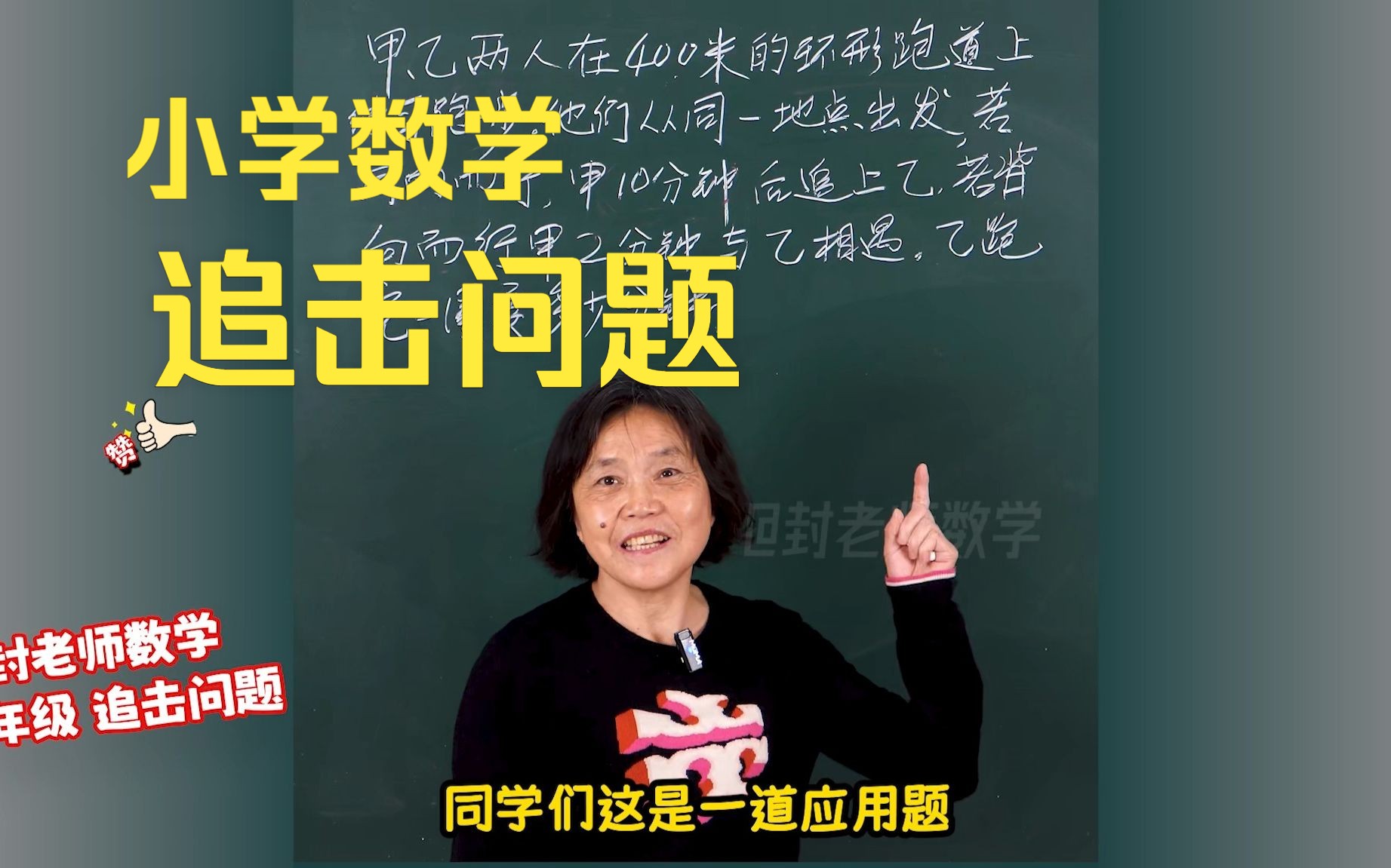 迷惑的追击问题,小学高年级数学,行程问题的一种