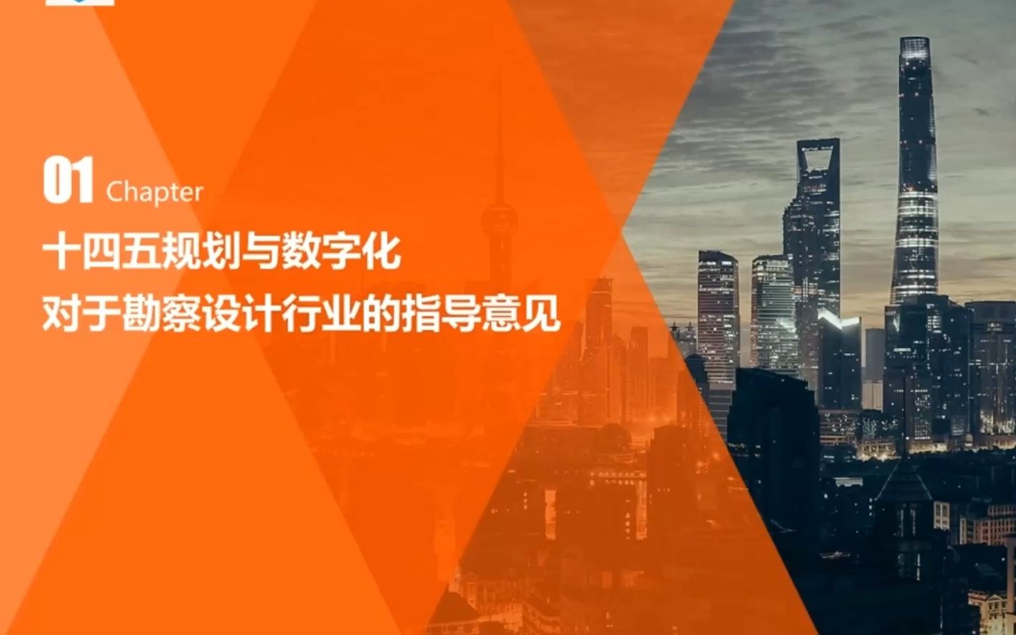 工程勘察设计行业“十四五”发展展望 #智能驱动协同设计线上技术...