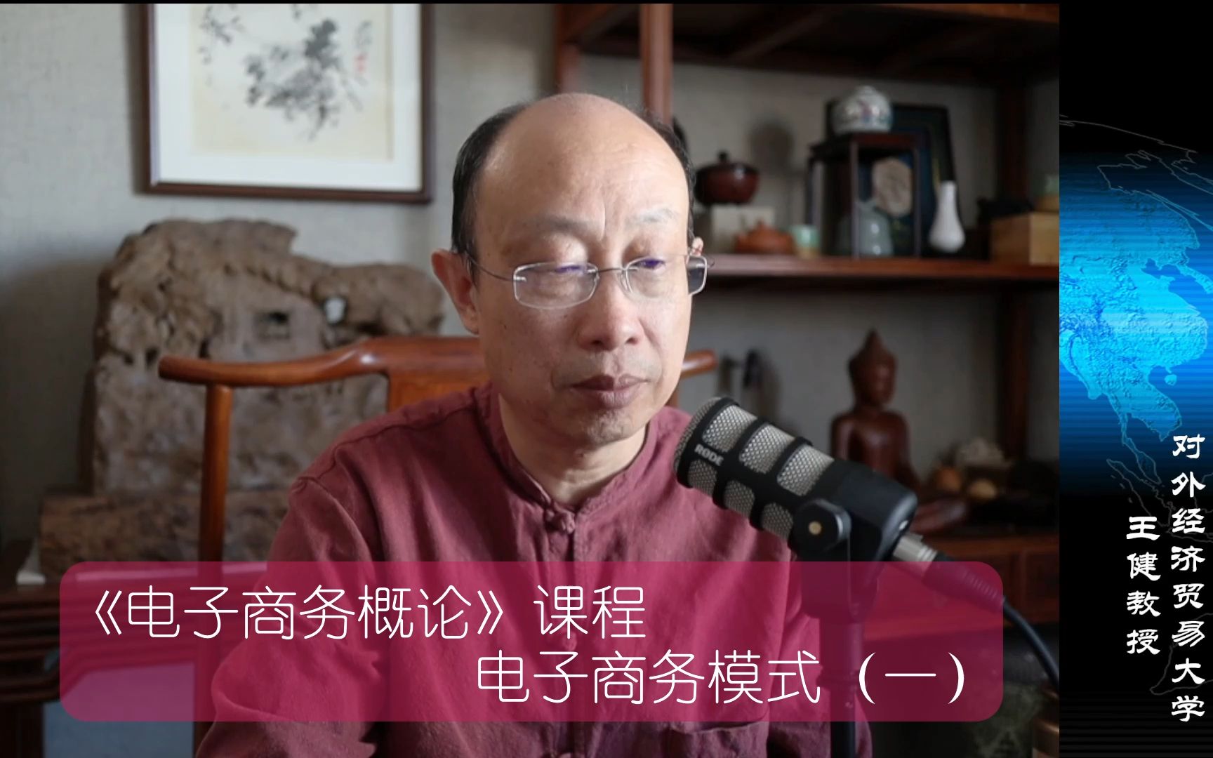 《电子商务概论》课程-电子商务模式(一)