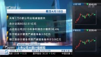 减值准备占净利润近四成:上市公司大额计提频现 财经早班车 160419