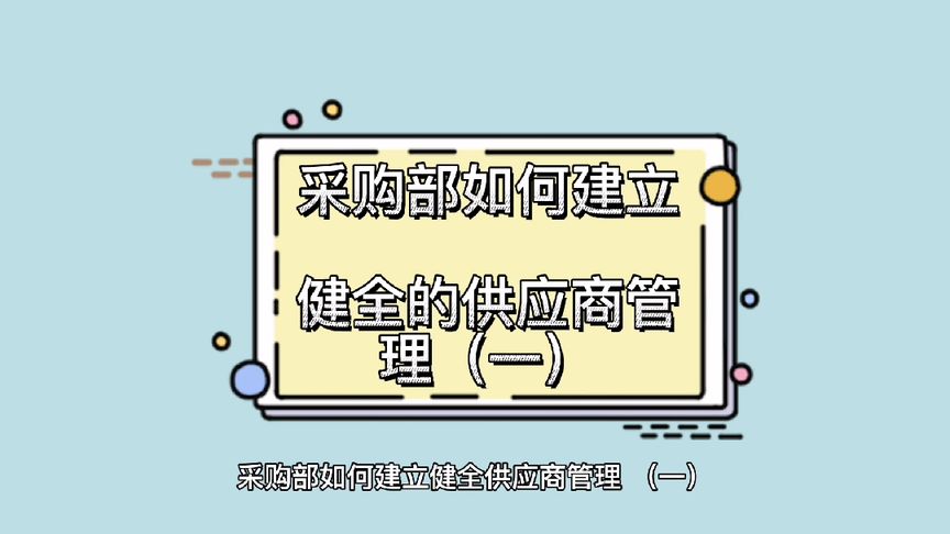采购部如何建立健全的供应商管理(一)