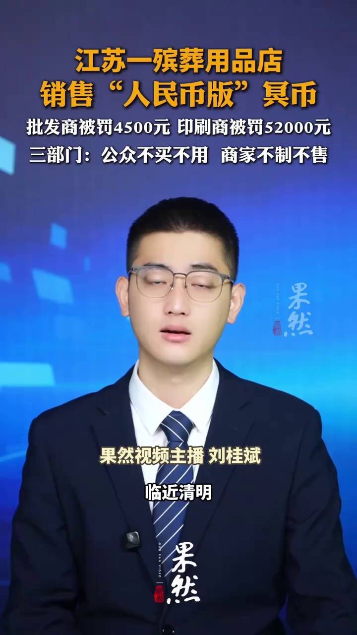 江苏一殡葬用品店销售"人民币版"冥币 印刷商被罚52000元三部门:公众...
