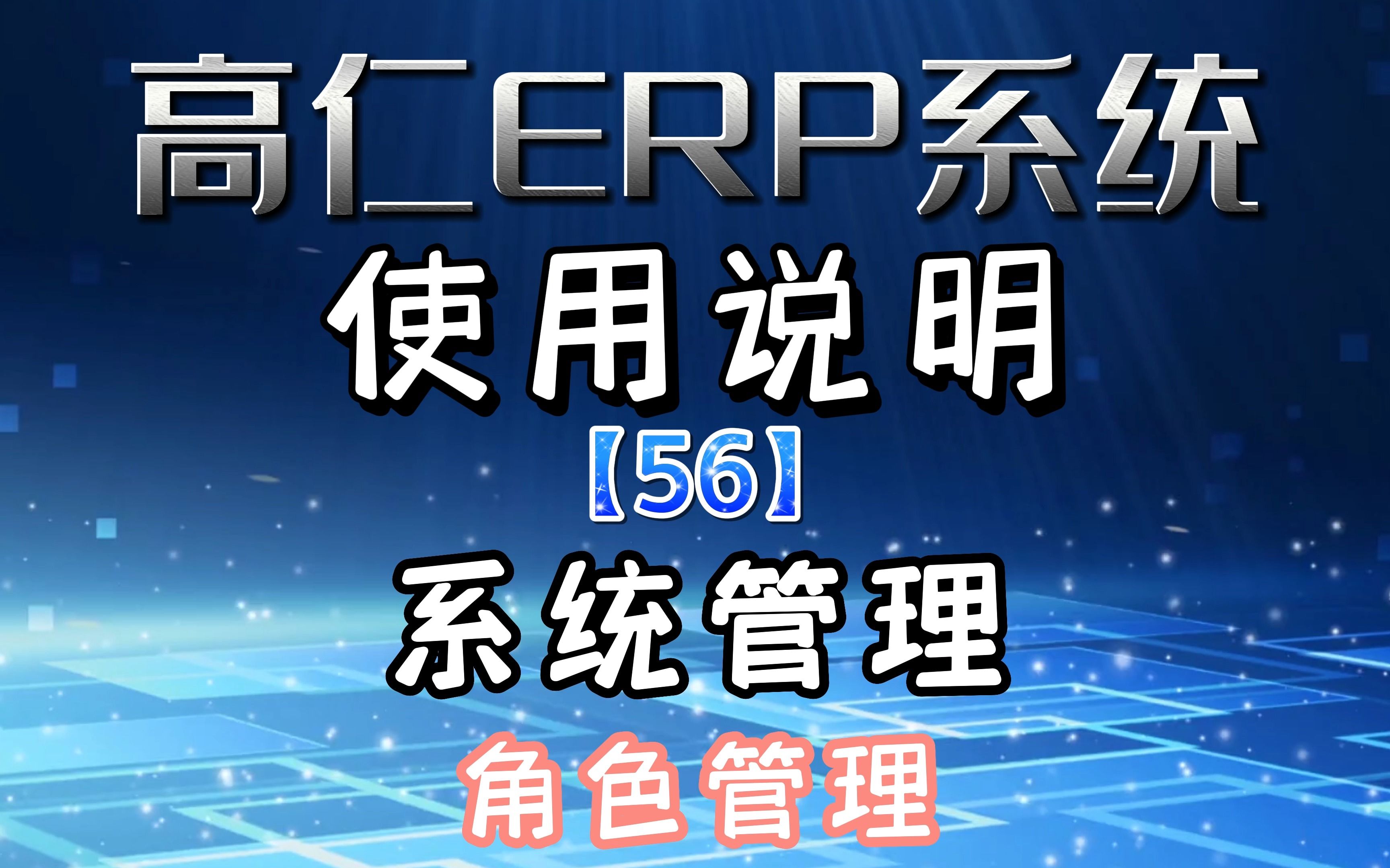 56 系统管理 角色管理 感谢大家观看高仁ERP系统讲解 欢迎咨询和采购...