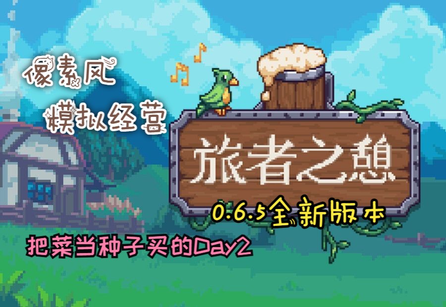 【游戏体验】《旅者之憩》把菜当种子买的Day2(健康茶馆儿)