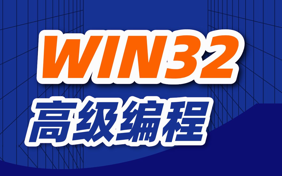 【达内】Win32高级编程-Windows C++界面编程
