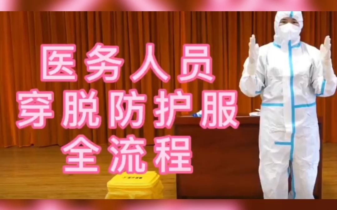 防护服穿脱全流程(上)