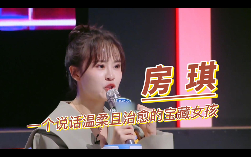 房琪的点评话语:温柔且有力 她的真的很会说,又是被治愈的一天