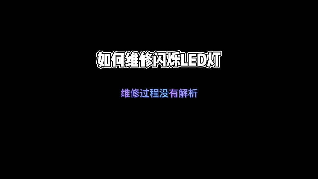 一个LED灯闪烁故障如何维修的