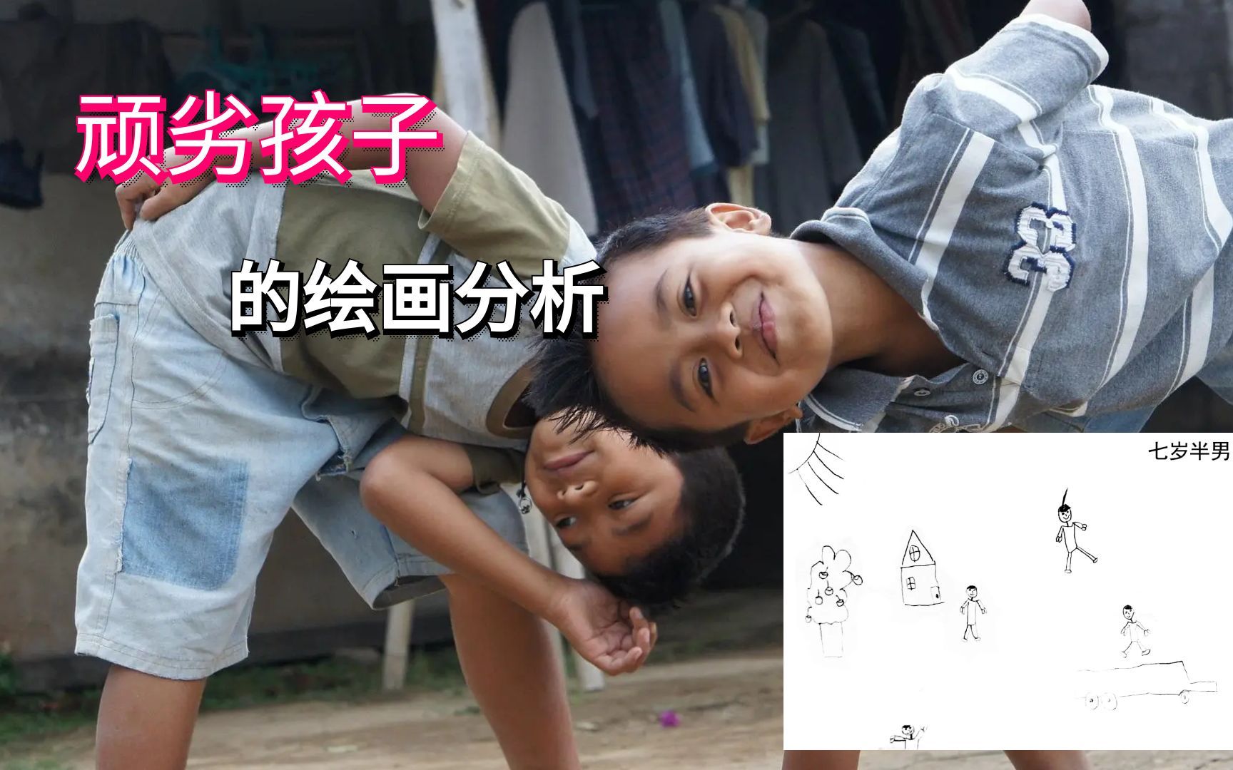 顽劣孩子的绘画分析_x264