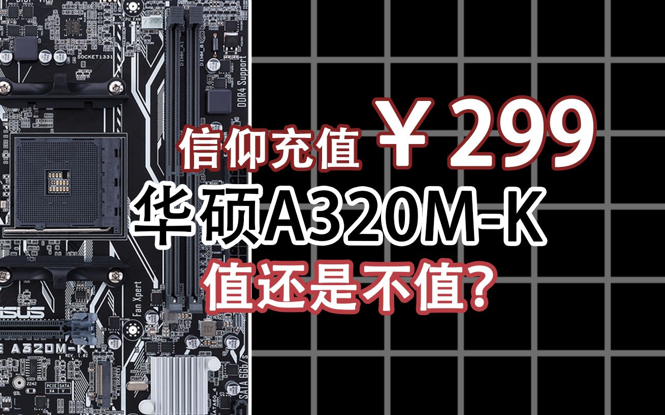 【图吧垃圾佬】299元信仰AM4主板 华硕A320M-K简单评测