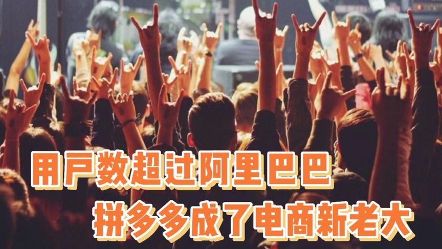 用户数超过阿里巴巴,拼多多成了电商新老大