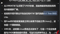 1-1-1-Unix-Linux发展史和概述