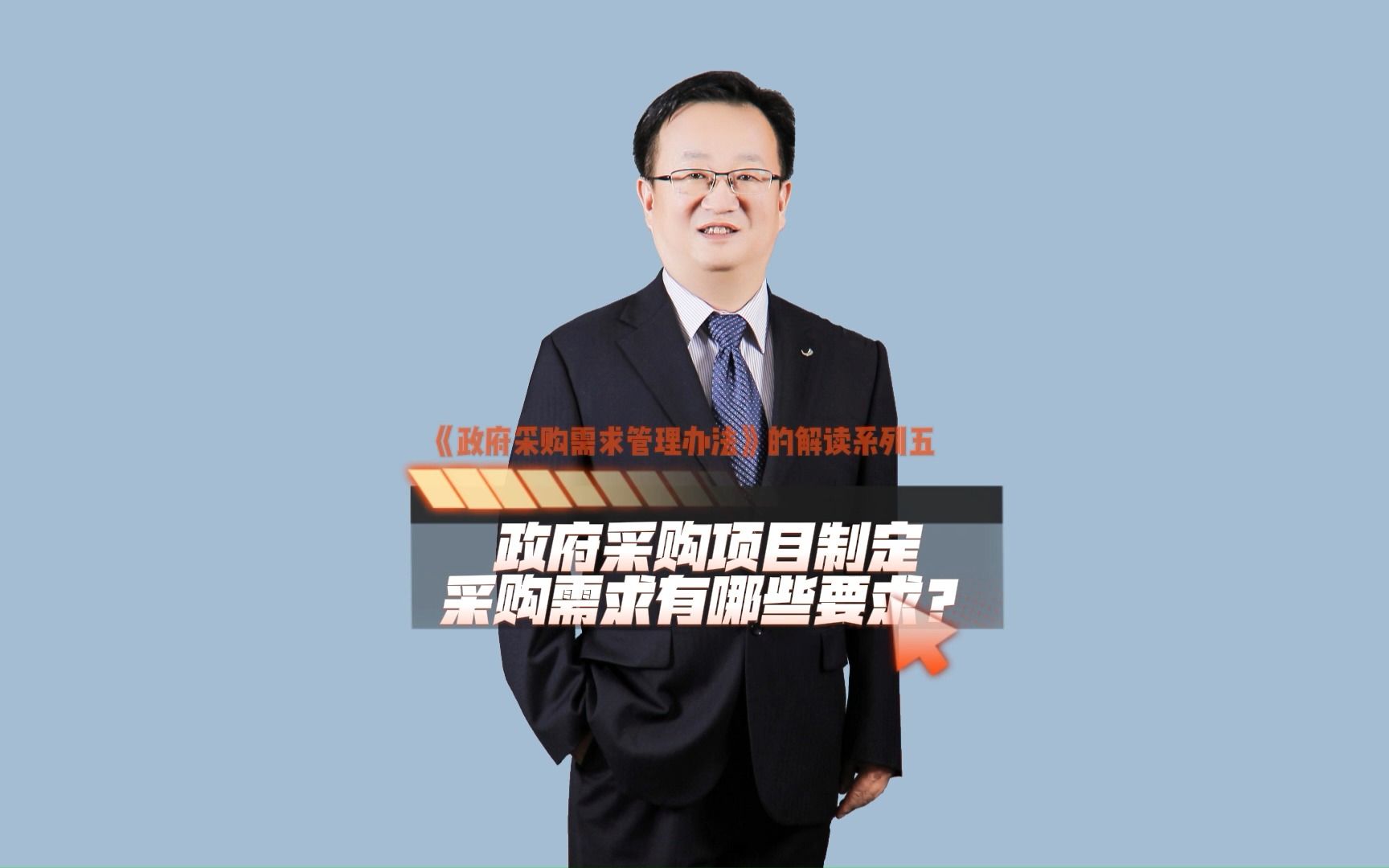 政府采购需求管理办法的解读系列五