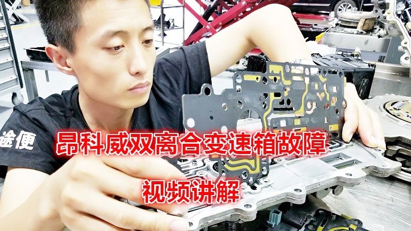 秒懂,昂科威双离合变速箱DCG,顿挫,抖动,故障问题,解决办法
