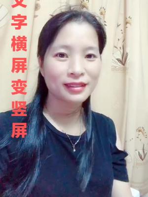 视频文字横屏变竖屏的操作,你学会了吗?不会的评论区留言,有空我会...