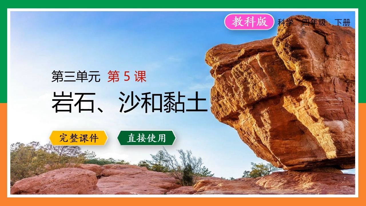 教科版科学四年级下册岩石沙和黏土PPT课件