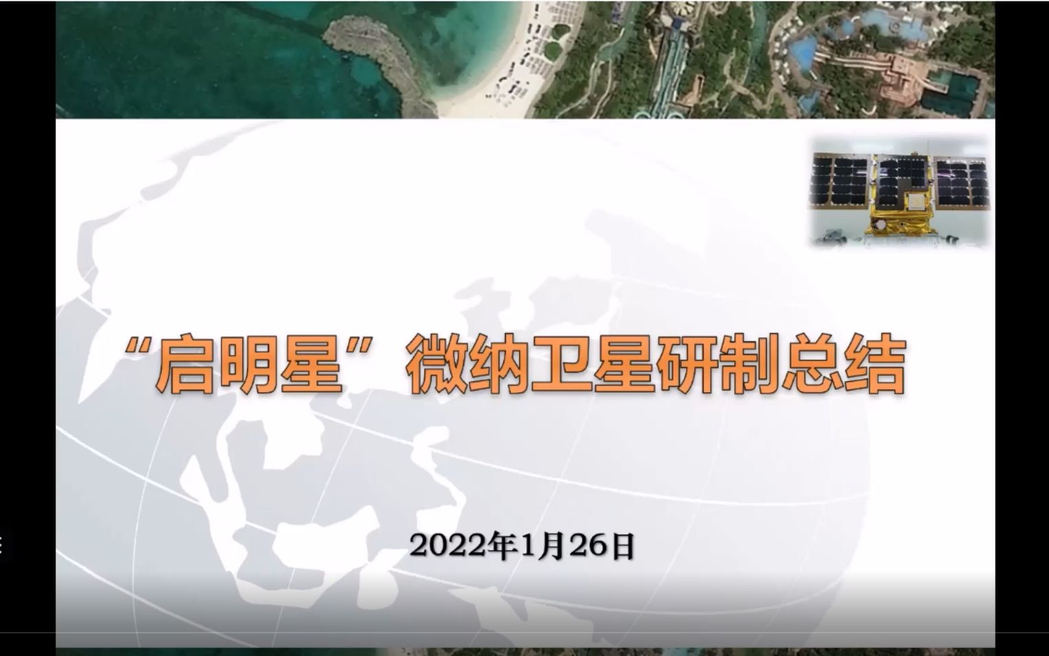 【GeoScience Cafe】321期 金光 中国首个“学生造”遥感卫星背后的...