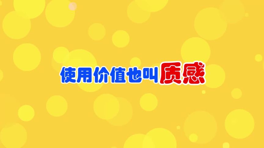 一分钟销售课 • 商品高效讲解篇10 • 商品使用价值也叫质感